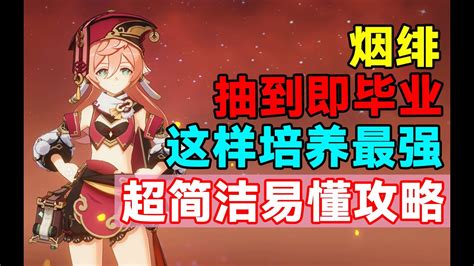 【原神】抽到即毕业！烟绯这样培养最强！超简洁易懂攻略！ Youtube