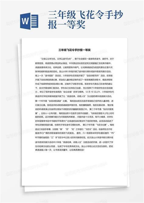 三年级飞花令手抄报一等奖Word模板下载 编号qxewrdeb 熊猫办公