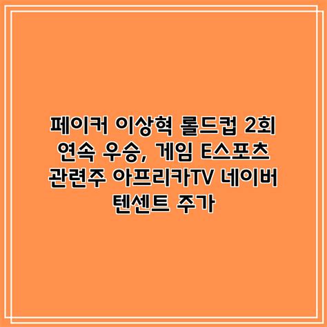페이커 이상혁 롤드컵 2회 연속 우승 게임 E스포츠 관련주 아프리카tv 네이버 텐센트 주가