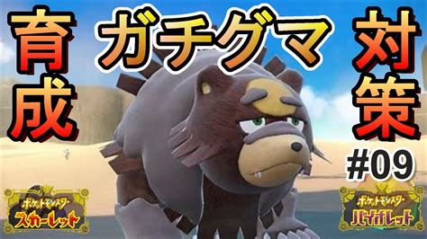 【ﾎﾟｹﾓﾝ研究所sv】ガチグマの育成・対策はこんな感じでいいんじゃねぇ？【実況09】 Youtube
