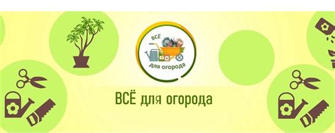 "Всё для огорода" | В нашем магазине Вы найдете все для своего сада и ...