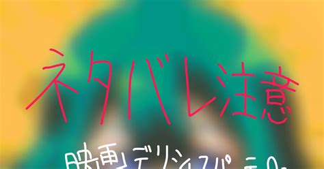 デリシャスパーティ♡プリキュア 【ネタバレ注意】映画デパプリ感想 さや～！！のイラスト Pixiv