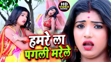 Video हमर ल पगल मरल बवफई गन Hamre La Pagli Marele