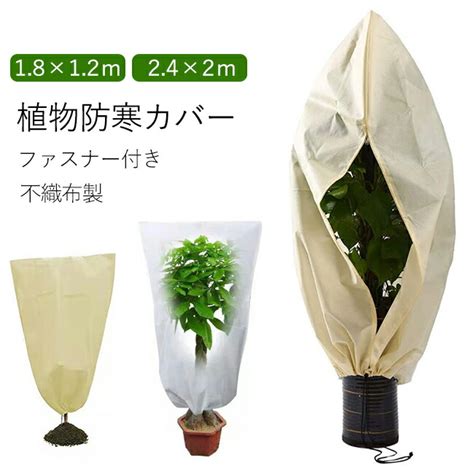 【楽天市場】植物保護カバー 防寒 植物保温 不織布 ファスナー付き 植物保護袋 防霜 防風 通気性 鉢植え 保護 冬用防寒対策 室内室外 園芸
