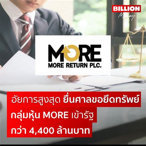 Money Lab อัยการสูงสุด ยื่นศาลขอยึดทรัพย์ กลุ่มหุ้น More เข้ารัฐ กว่า