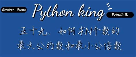 五十九、如何求n个数的最大公约数和最小公倍数 知乎