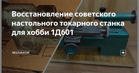 Восстановление советского настольного токарного станка для хобби 1Д601
