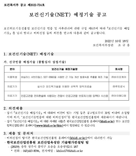 2022년 제3차 보건신기술net 예정기술공고 및 이의신청 접수~1116수