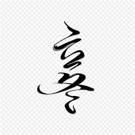 传统24节气立冬PNG图片素材下载 图片编号qjvvnowv 免抠素材网