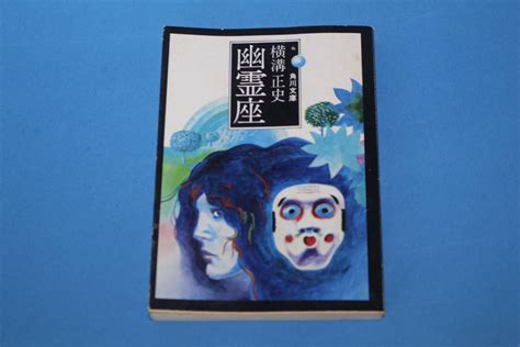 【やや傷や汚れあり】 送料無料 幽霊座 文庫版 横溝正史 の落札情報詳細 ヤフオク落札価格検索 オークフリー