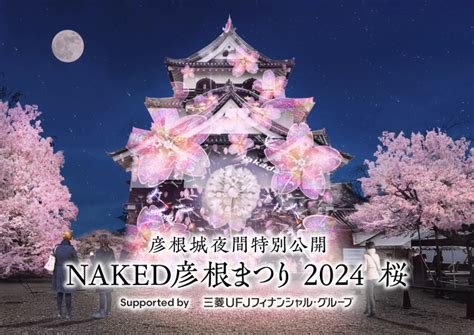 国宝彦根城をネイキッドの桜アートで彩る期間限定イベント開催決定 日本の観光メディアMATCHA