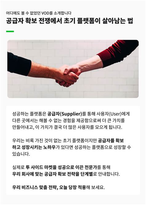 세일즈전략 공급자확보 초기 플랫폼을 위한 단계별 공급자 확보 전략