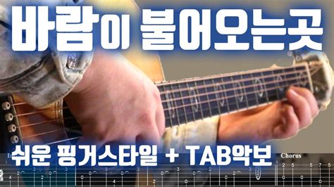 [악보있음] 바람이 불어오는 곳 쉬운 핑거스타일 Youtube