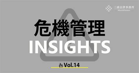 危機管理insights Vol14「外国公務員贈賄規制の勘所④－2023年不正競争防止法改正による規制強化－」 三浦法律事務所