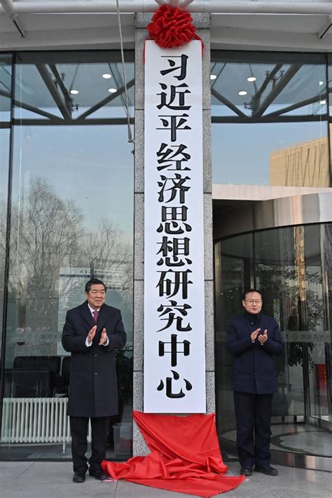 【习近平经济思想研究中心举行挂牌仪式】 国家发展和改革委员会
