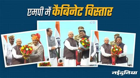 Shivraj Cabinet Expansion शिवराज मंत्रिमंडल का विस्तार गौरीशंकर बिसेन