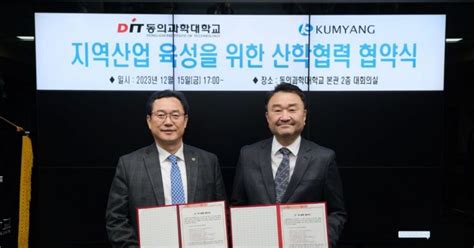 동의과학대 금양과 산학협력 협약 체결