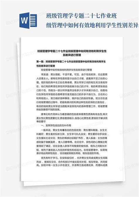班级管理学专题二十七作业班级管理中如何有效地利用学生性别差异进行管Word模板下载 编号logpbdzp 熊猫办公