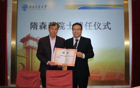 中国科学院院士隋森芳受聘为我校名誉教授 西南交通大学新闻网
