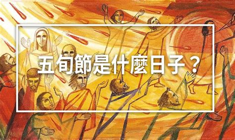 五旬節流落分散世界各地的猶 太人，每年都在這期間到耶路撒冷朝聖 這天也是基督教會的生日 號角月報 號角月報