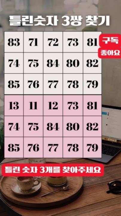 메모리테스트를 잘하면 숫자찾기틀린숫자 3쌍을 맞춰보세요위 아래를 비교하여 틀린숫자 3쌍을 찾아보세요틀린숫자 숫자퀴즈 치매예방 기억력 메모리 퀴즈 Youtube
