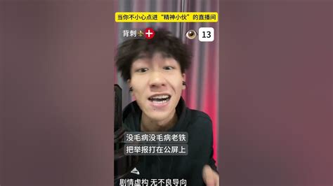 当你不小心点进精神小伙的直播间搞笑 内容过于真实 精神小伙 Youtube
