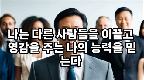 나는 나를 믿어생각하는 대로 이루어진다 Youtube