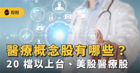 醫療股是什麼？有哪些？4 大醫療股：智慧、行動、遠距、ai醫療概念股！20 檔以上台、美股醫療概念股 股市分析