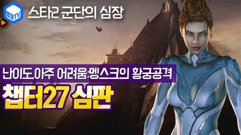 명장의 스타크래프트2[군단의 심장 마지막 캠페인 챕터27 심판 진화임무 난이도 아주 어려움 멩스크의 황궁 공격 스투코프 사라