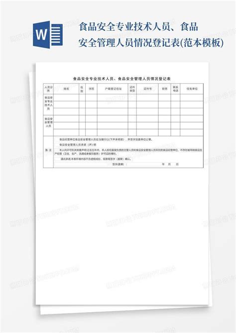 食品安全专业技术人员、食品安全管理人员情况登记表范本word模板下载编号qomxeynw熊猫办公
