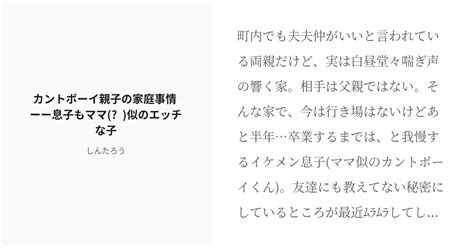 R 18 創作bl カントボーイ カントボーイ親子の家庭事情 ーー息子もママ♂️似のエッチな子 しんた Pixiv