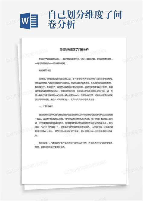 自己划分维度了问卷分析Word模板下载 编号qdedagmm 熊猫办公