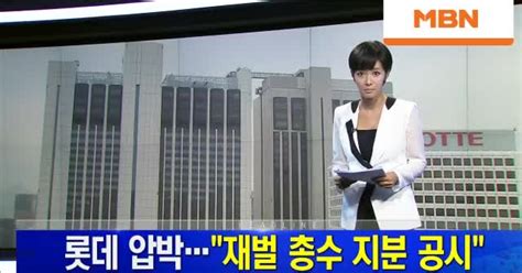 김주하 앵커가 전하는 8월 6일 Mbn뉴스8 주요뉴스
