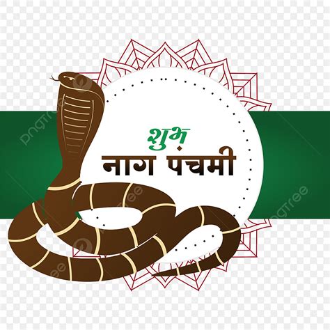 나그 판 치미 Nag Panchmi 2021 Nageshwar Panchami Png 일러스트 및 벡터 에 대한 무료 다운로드 Pngtree