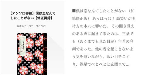 刀剣乱腐 歌仙兼定 【アンソロ寄稿】僕は恋なんてしたことがない【修正再録】 澁澤鳥子の小説 Pixiv