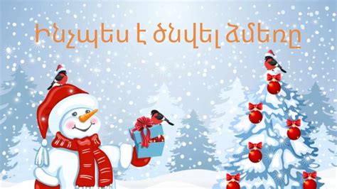 Հեքիաթ Heqiat Ինչպես է ծնվել ձմեռը Inchpes E Cnvel Dzmer Youtube