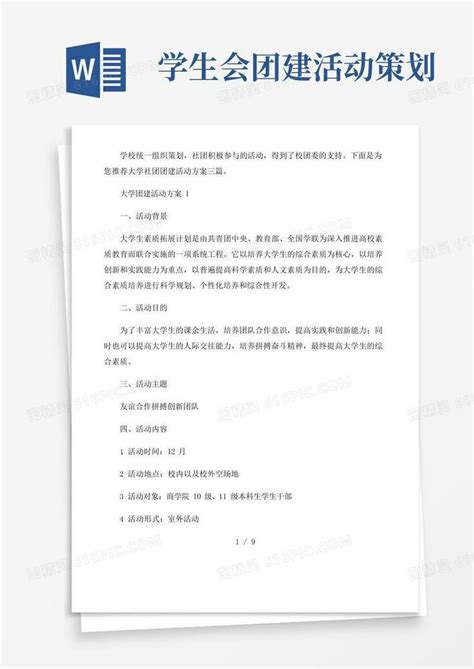 通用版大学社团团建活动方案三篇word模板免费下载编号vopajwr66图精灵