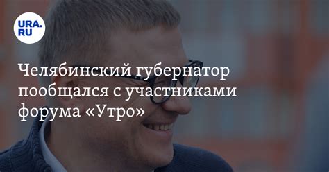 Губернатор Челябинской области Алексей Текслер пообщался с участниками форума «Утро фото