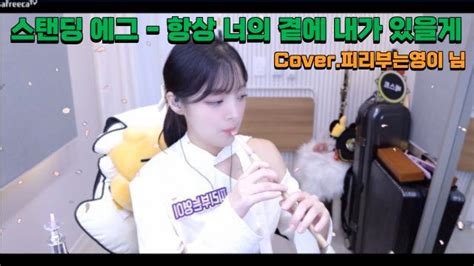 스탠딩 에그 항상 너의 곁에 내가 있을게 Cover 피리부는영이 님 Soop Vod
