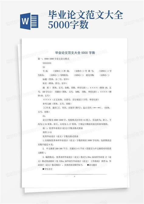 毕业论文范文大全5000字数word模板下载编号qoovdjae熊猫办公