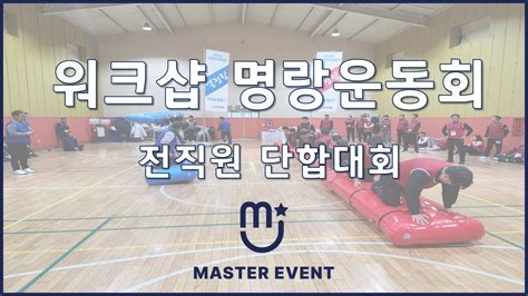 전직원 워크샵 명랑운동회 마스터이벤트 Youtube