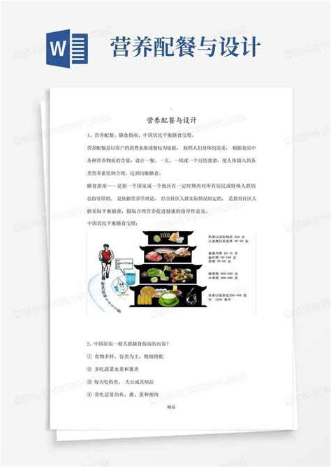 营养配餐与设计word模板下载编号ldboamvx熊猫办公