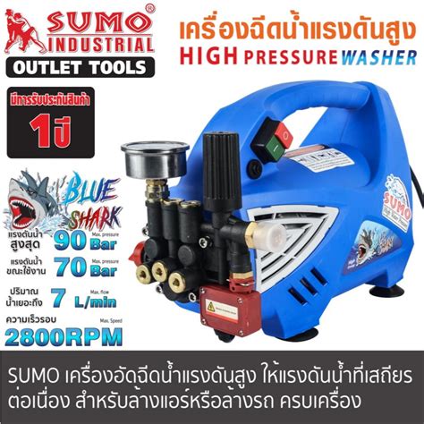 ประกัน 1ปี เครื่องอัดฉีดน้ำแรงดันสูง รุ่น Blue Shark Sumo แรงดันน้ำ