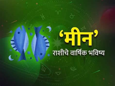 Yearly Horoscope 2025 मीन राशीसाठी कसे असेल हे वर्ष वाचा वार्षिक