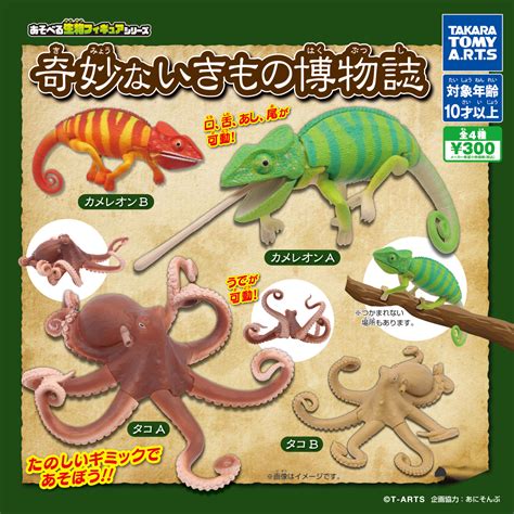 あそべる生物フィギュアシリーズ 奇妙ないきもの博物誌｜商品情報｜タカラトミーアーツ