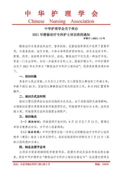 中华护理学会关于举办 2021年静脉治疗专科护士培训班的通知 中华护理学会