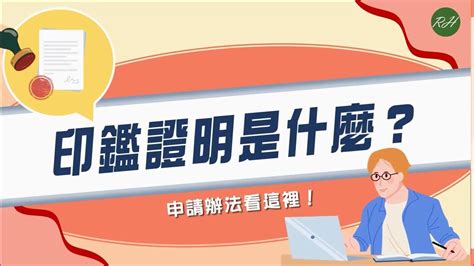 印鑑證明是什麼？申請辦法看這裡！ Youtube