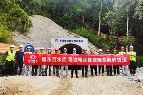 保山坝灌区工程扁东河水库导流输水放空隧洞贯通 新闻动态 云南建投集团