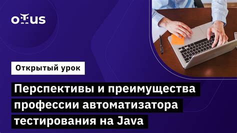 Перспективы и преимущества профессии автоматизатора тестирования на Java Qa Automation