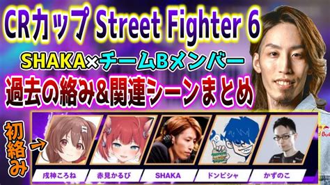 【crカップ スト6】shakaとチーム｢かzooの子｣メンバーの過去の絡みand関連シーンまとめ【shaka赤見かるびドンピシャかずのこ